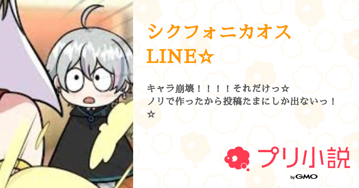 第3話：とりあえず設定追加(?)（シクフォニカオスLINE☆）｜無料スマホ夢小説ならプリ小説 byGMO